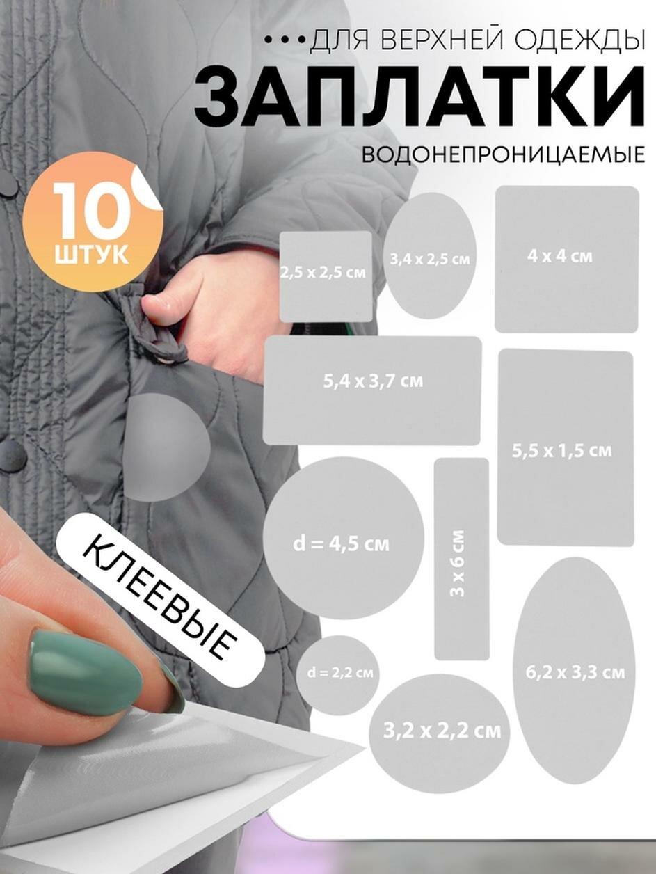 Набор заплаток для верхней одежды, клеевые, лист 10 × 18 см, 10 шт, цвет светло-серый