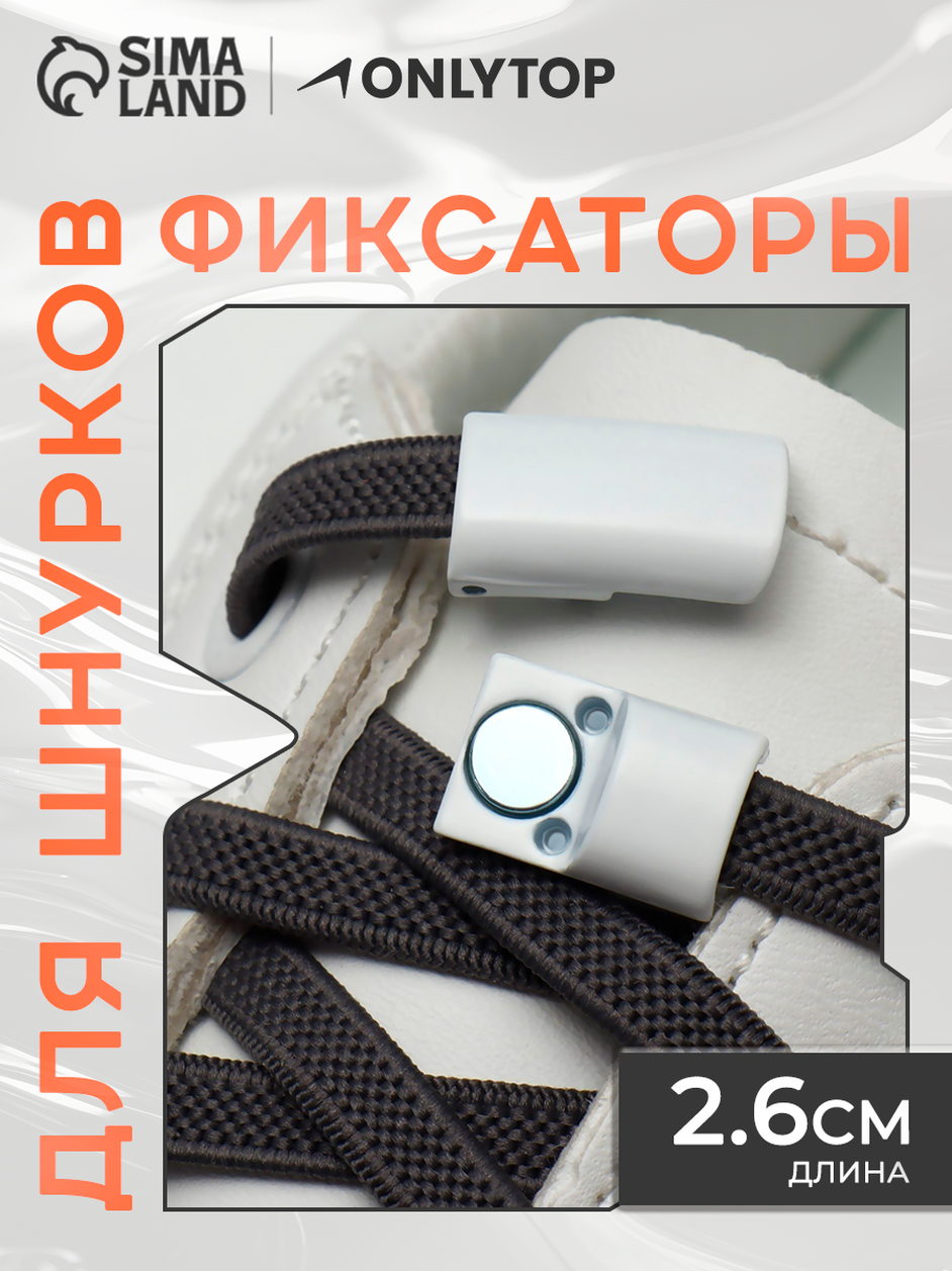 Фиксаторы для шнурков, на магнитах, пара, размер 2.6×2×0.7 см, белые