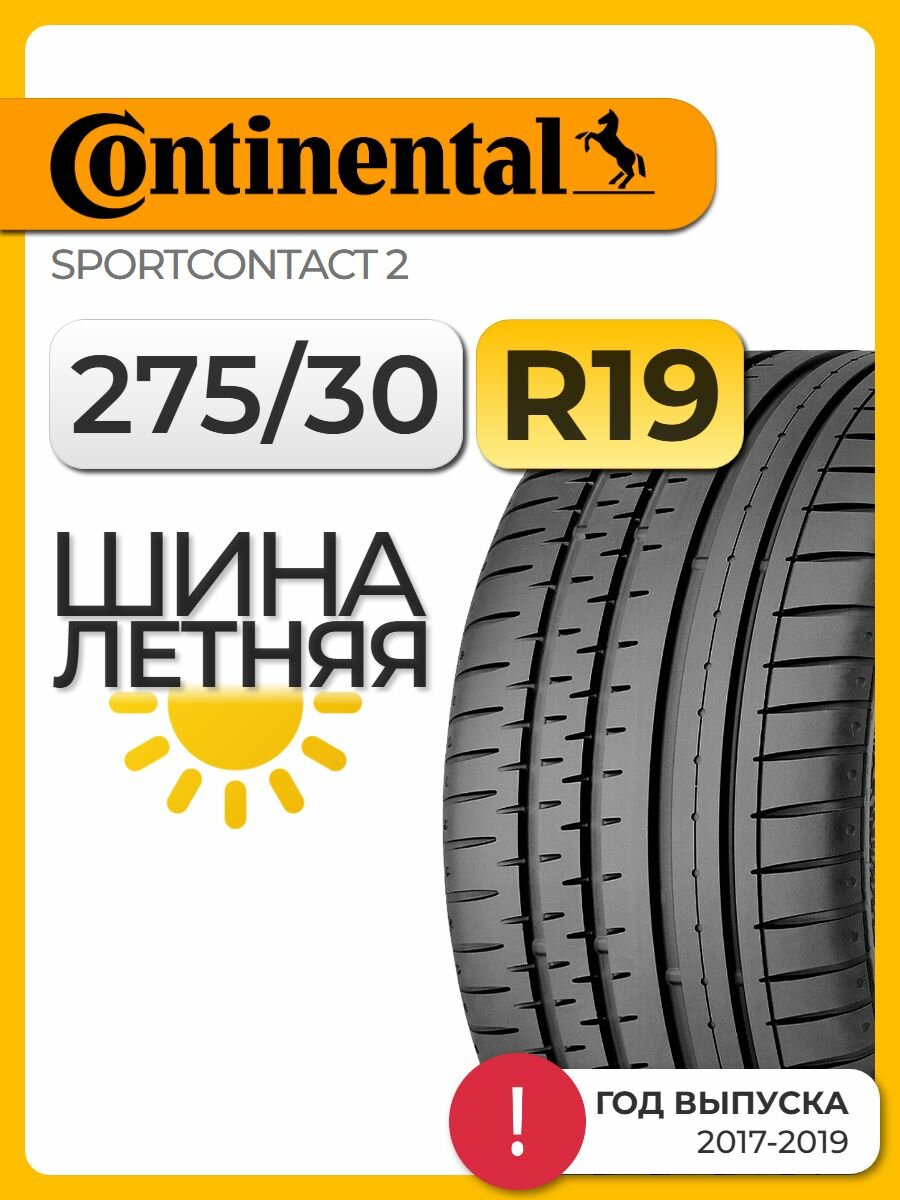Шина летняя Continental 275/30 R19 96Y ContiSportContact 2 XL * (старше 3-х лет) автомобильная бескамерная