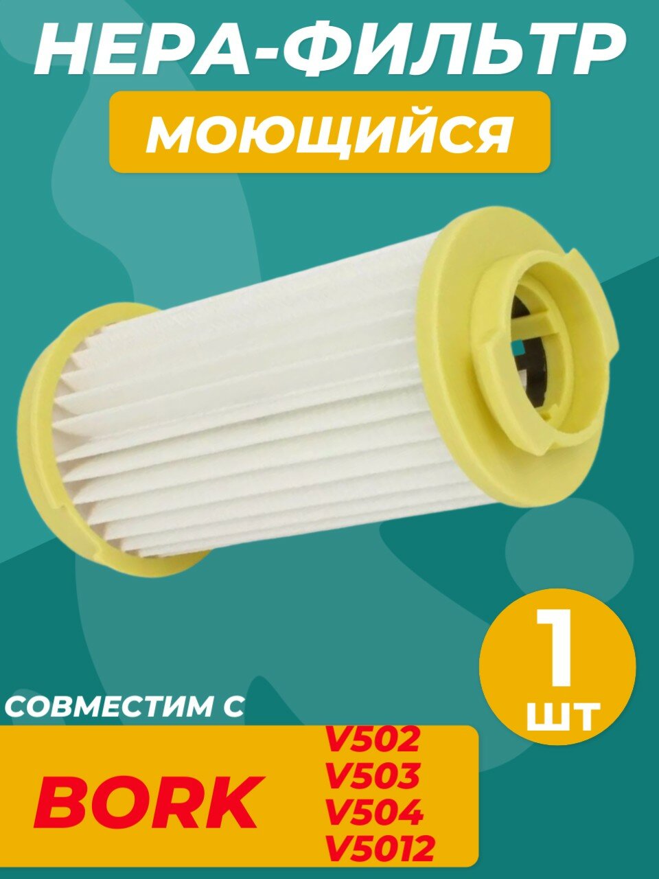 HEPA Фильтр моющийся, 1 шт. тип V5F2, совместим с пылесосами BORK