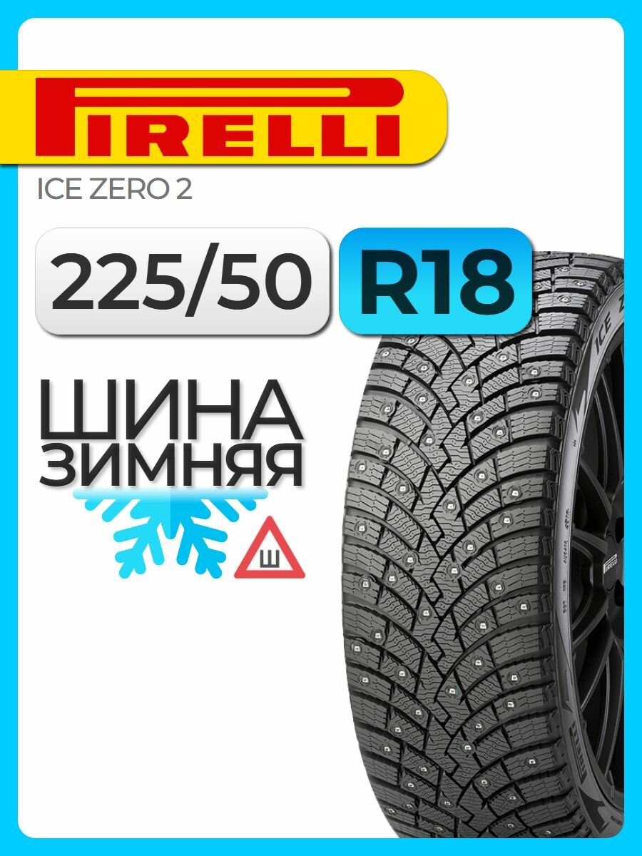 Шина зимняя шипованная Pirelli 225/50 R18 99H Ice Zero 2 XL автомобильная бескамерная