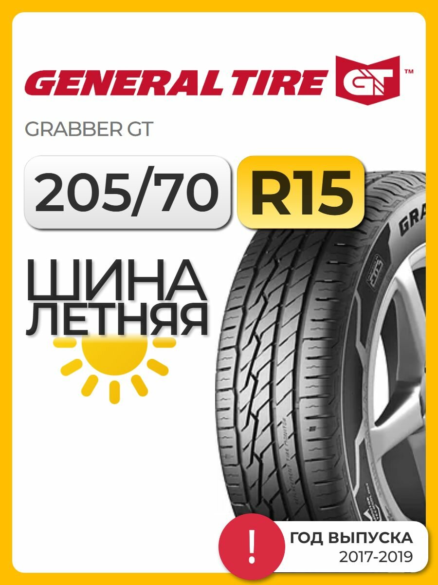 Шина летняя General Tire 205/70 R15 96H Grabber GT FR (старше 3-х лет) автомобильная бескамерная