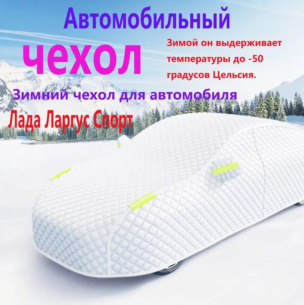 Apk i bc Чехол на автомобиль ЛадаЛаргус СпортЧехол на автомобиль Зимний автомобильный чехол. Защитный чехол от снега, льда и влаги, полностью покрывает автомобиль и выдерживает температуру до -66°C, Оксфорд, 1 шт