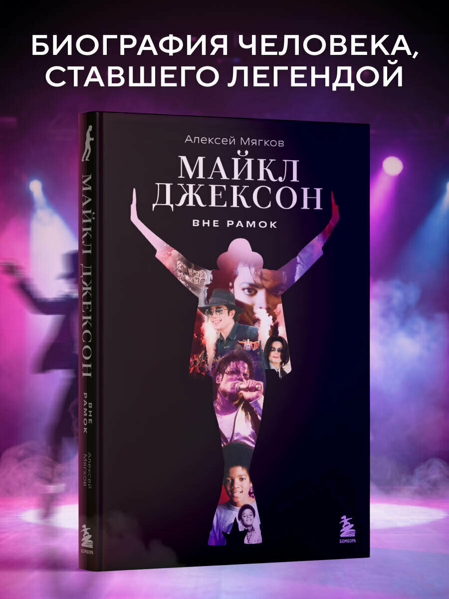 Мягков А. А. Майкл Джексон. Вне рамок. История величайшей звезды поп-музыки