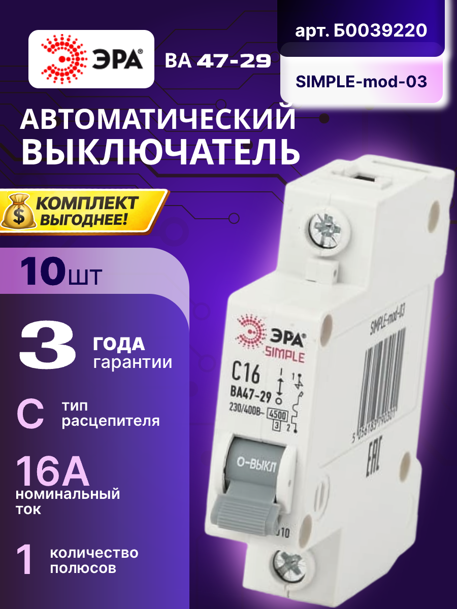 Автоматический выключатель 16А однополюсный тип С 4,5кА ВА 47-29 автомат 16а ЭРА Б0039220 10шт
