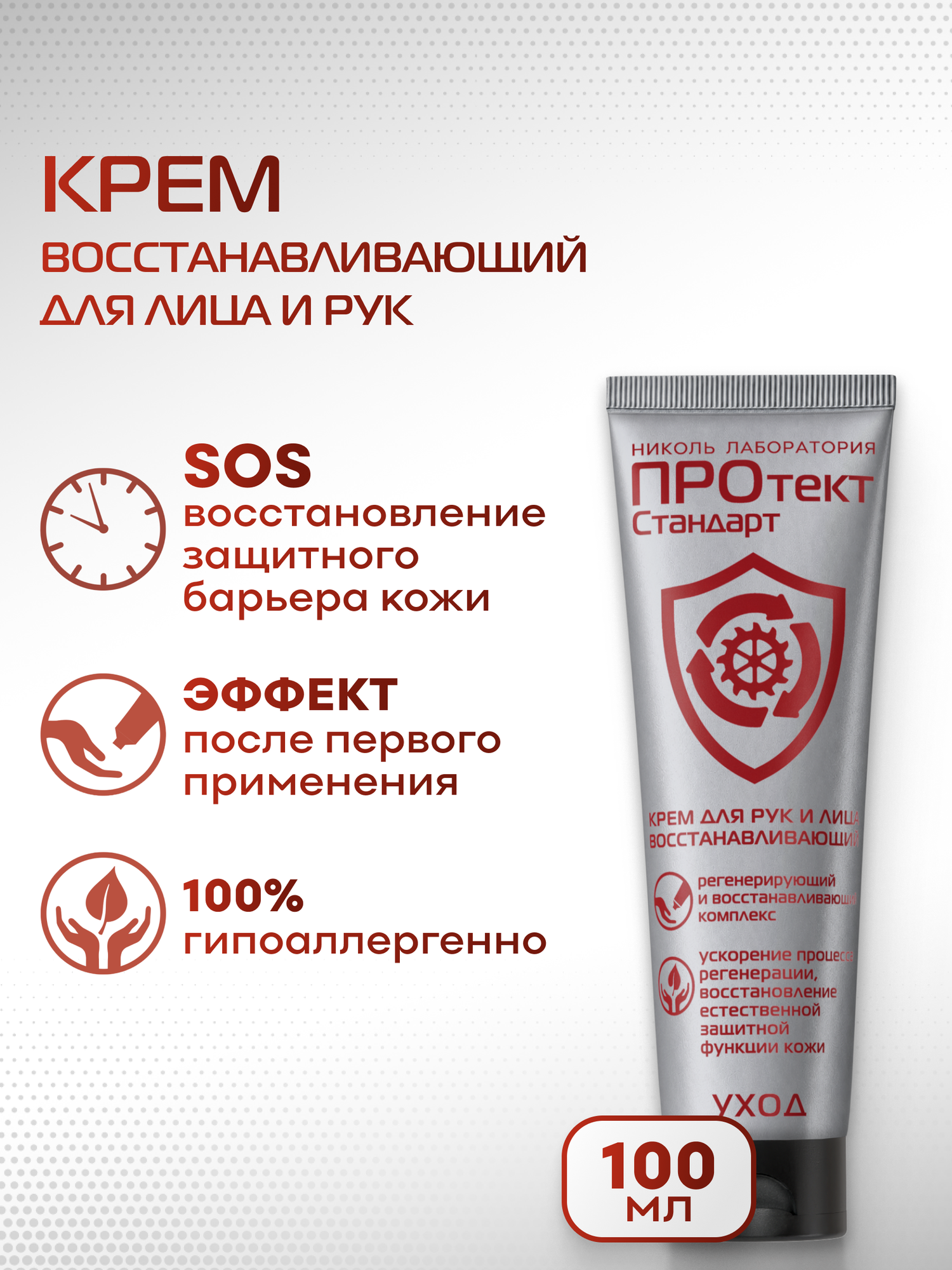 Восстанавливающий крем для рук и лица ПРОтектСтандарт, 100 мл