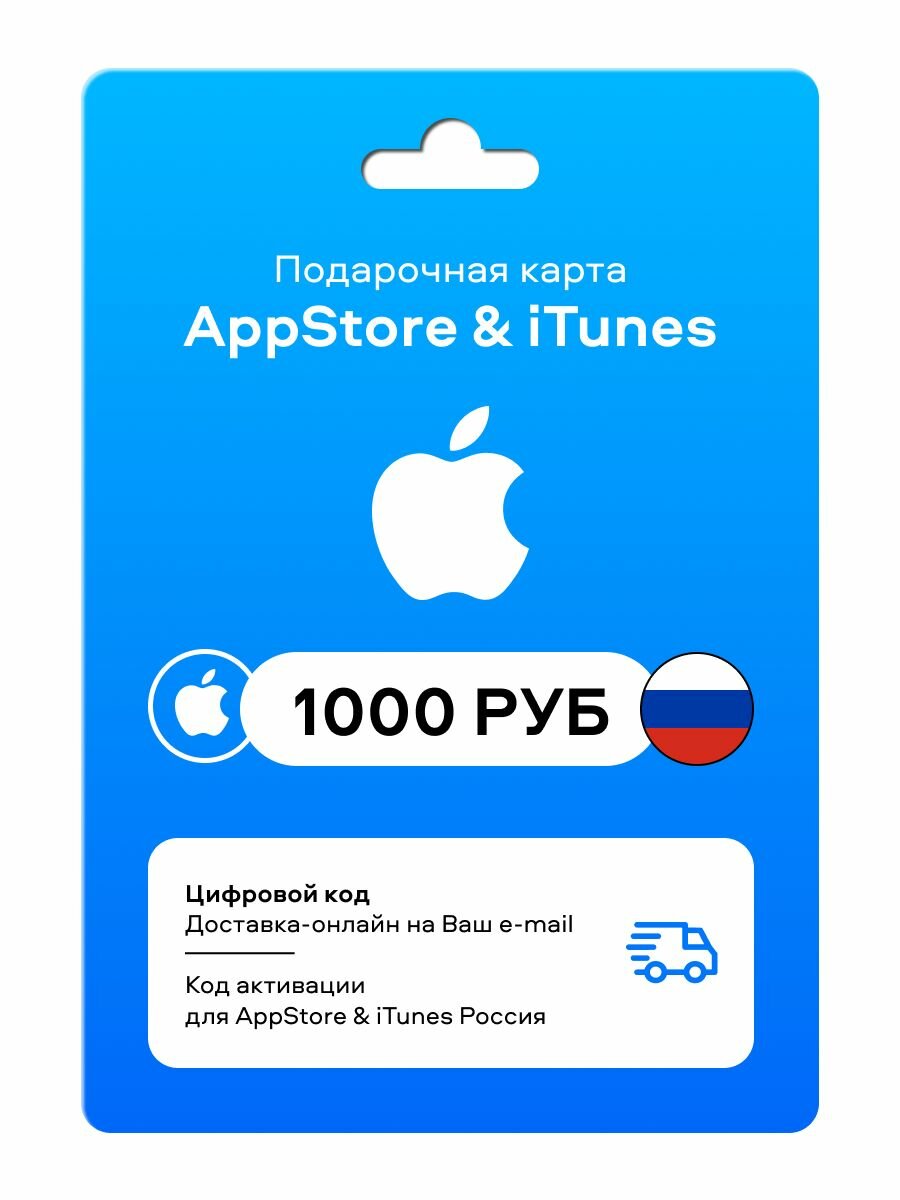 Подарочная карта Apple 1000 Рублей / Пополнение App Store (Apple ID) / Россия