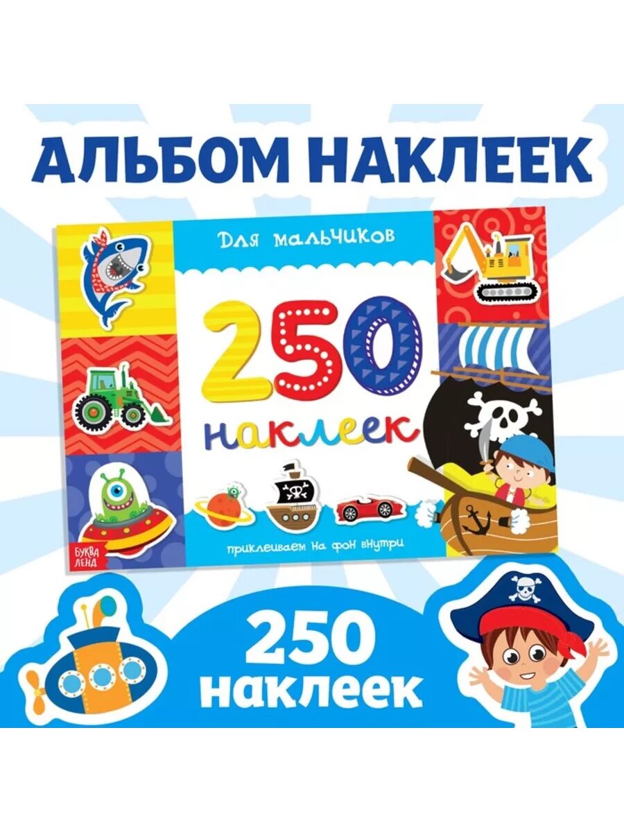 250 наклеек для мальчиков, 8 страниц