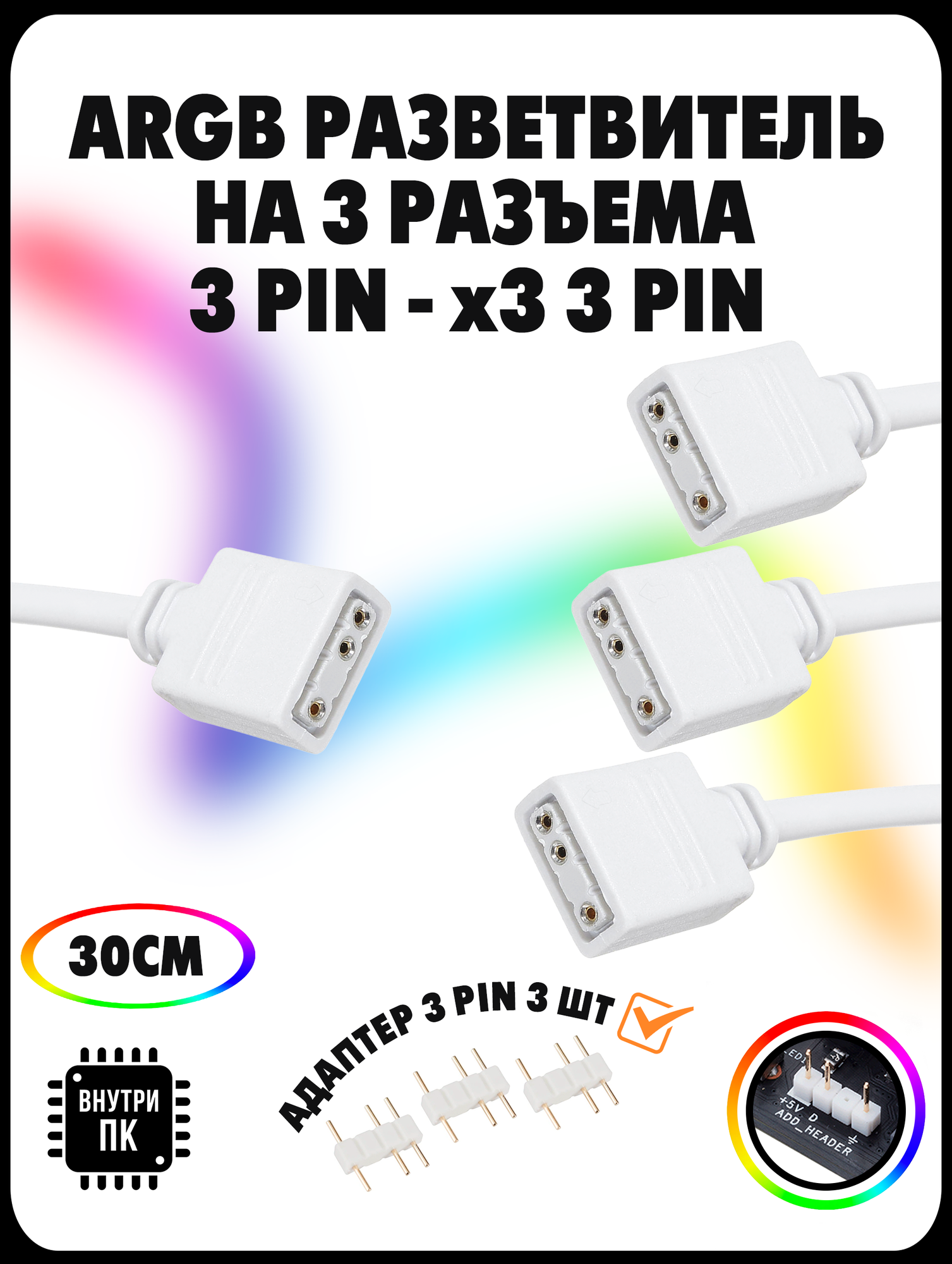 ARGB Разветвитель для подсветки ARGB 3PIN 5V 1в3 / 30 см / White (белый)