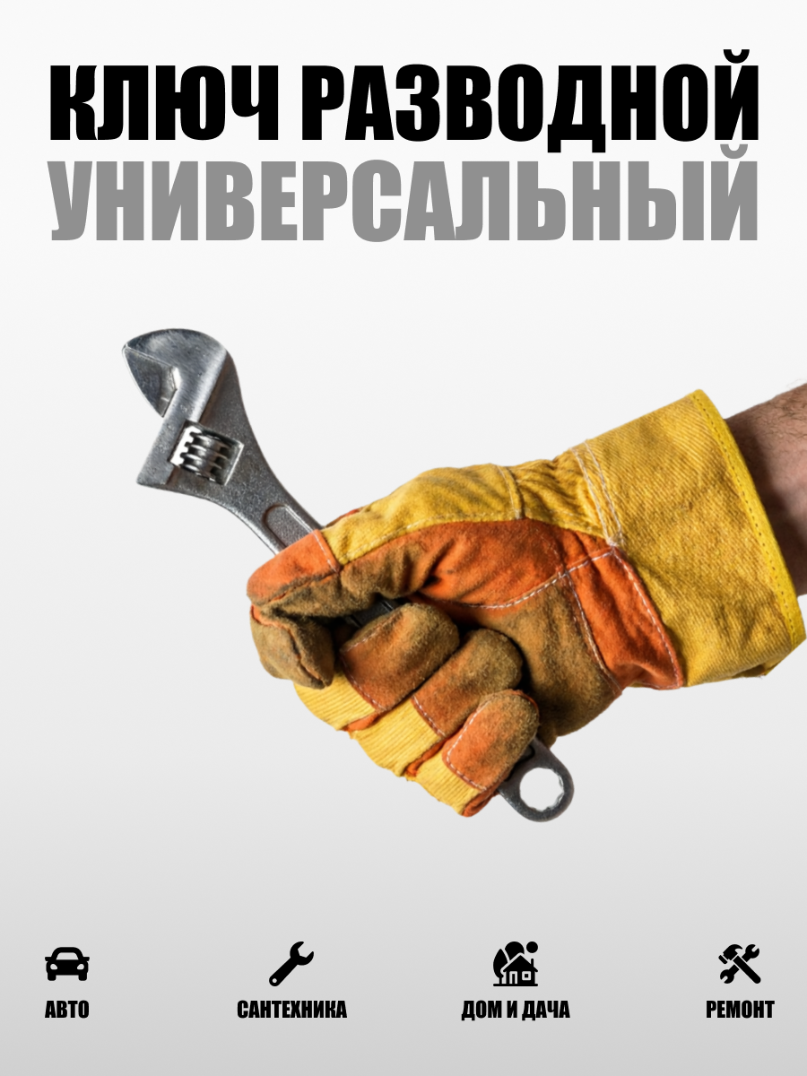 Ключ разводной универсальный, хромированная сталь, 12" 300мм.