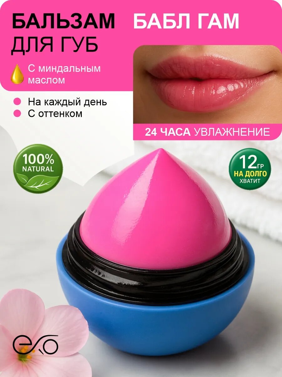 Бальзам для губ EXO Egg "Бабл Гам"