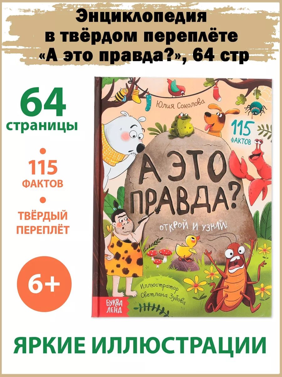 Энциклопедия в твёрдом переплёте «А это правда?», 64 стр