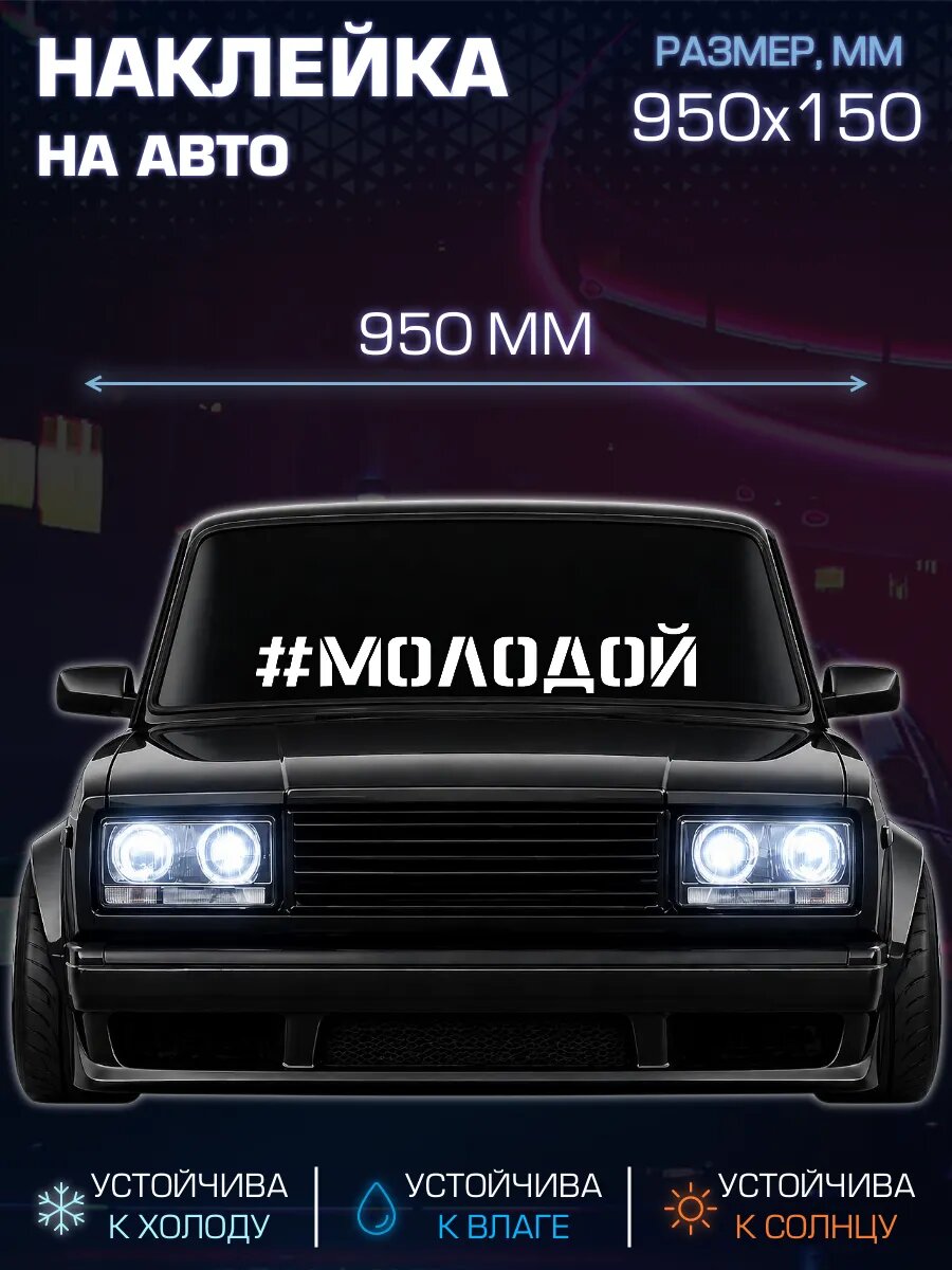 Наклейка на стекло Молодой