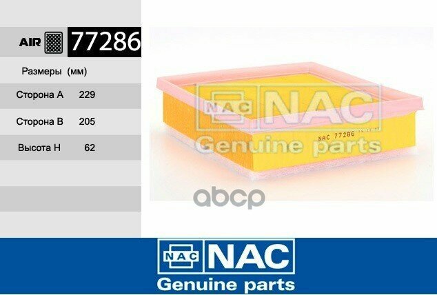 Фильтр воздушный Nac арт. 77286