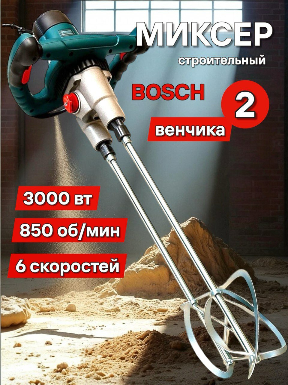 Миксер строительный электрический с венчиком