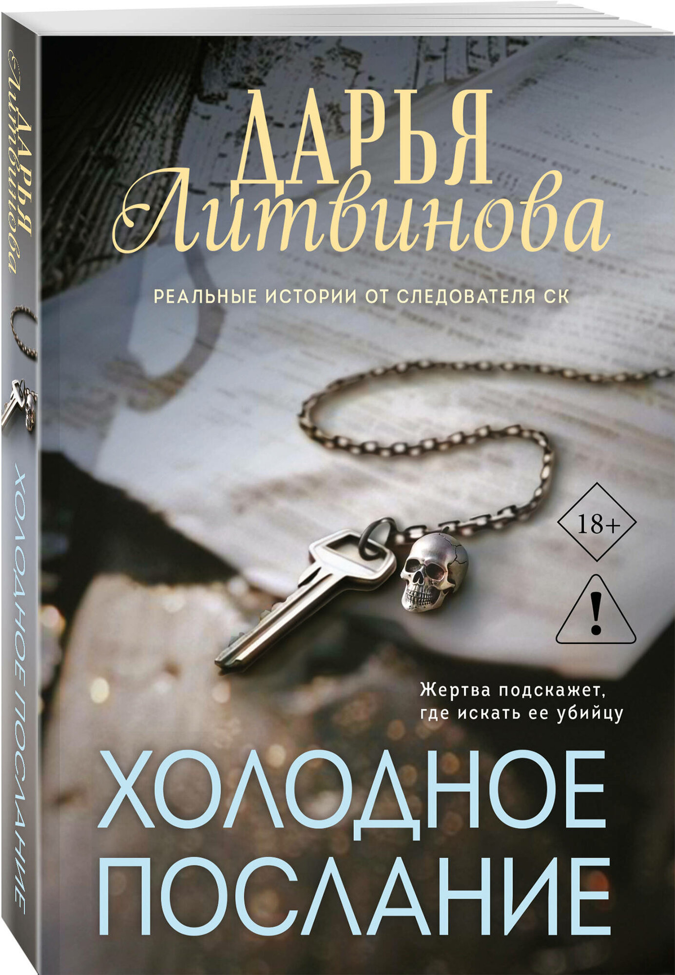 Литвинова Д. С. Холодное послание