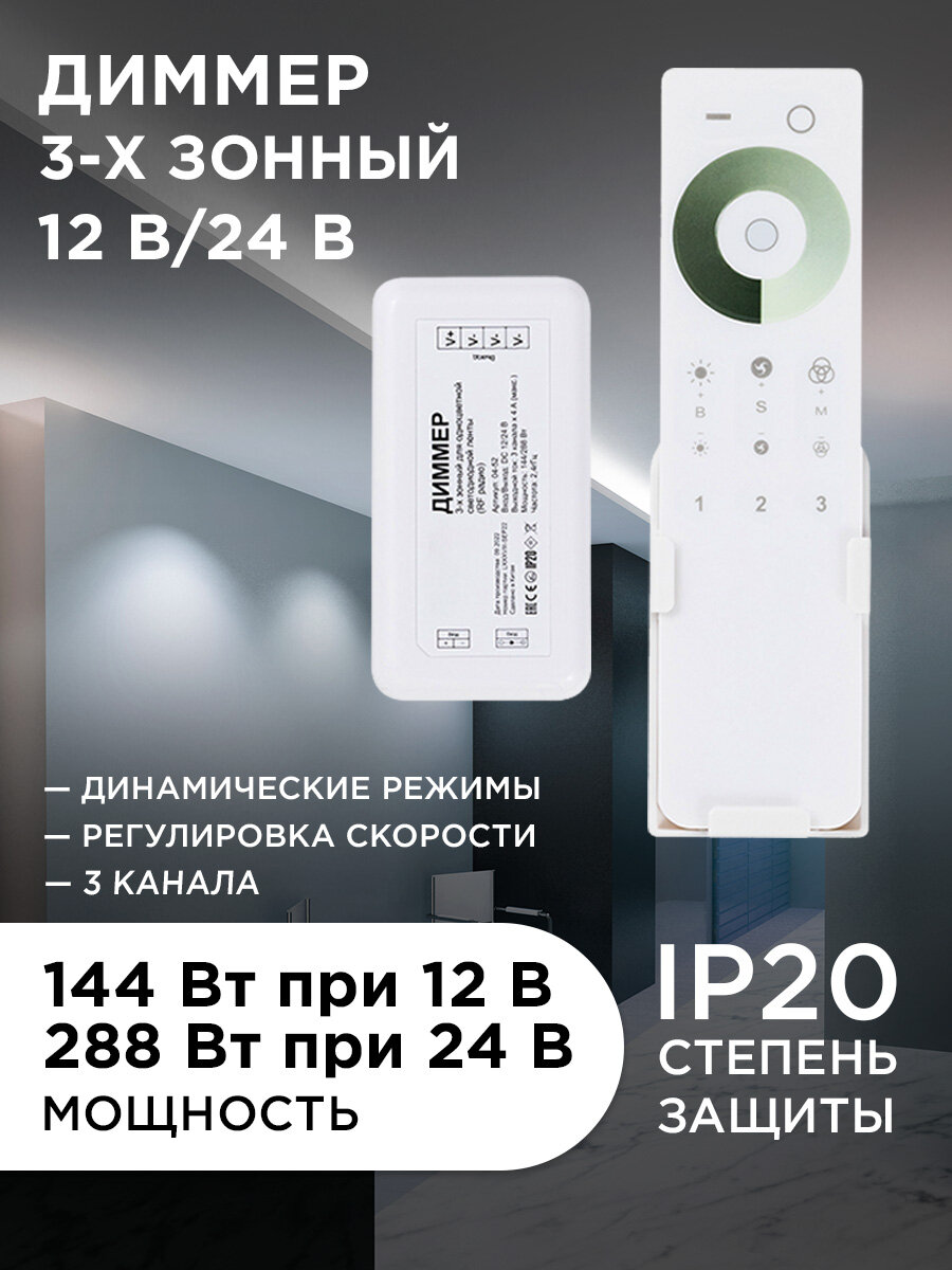 Диммер 3-х зонный,12/24В, 144/288Вт, 3*4А, с пультом