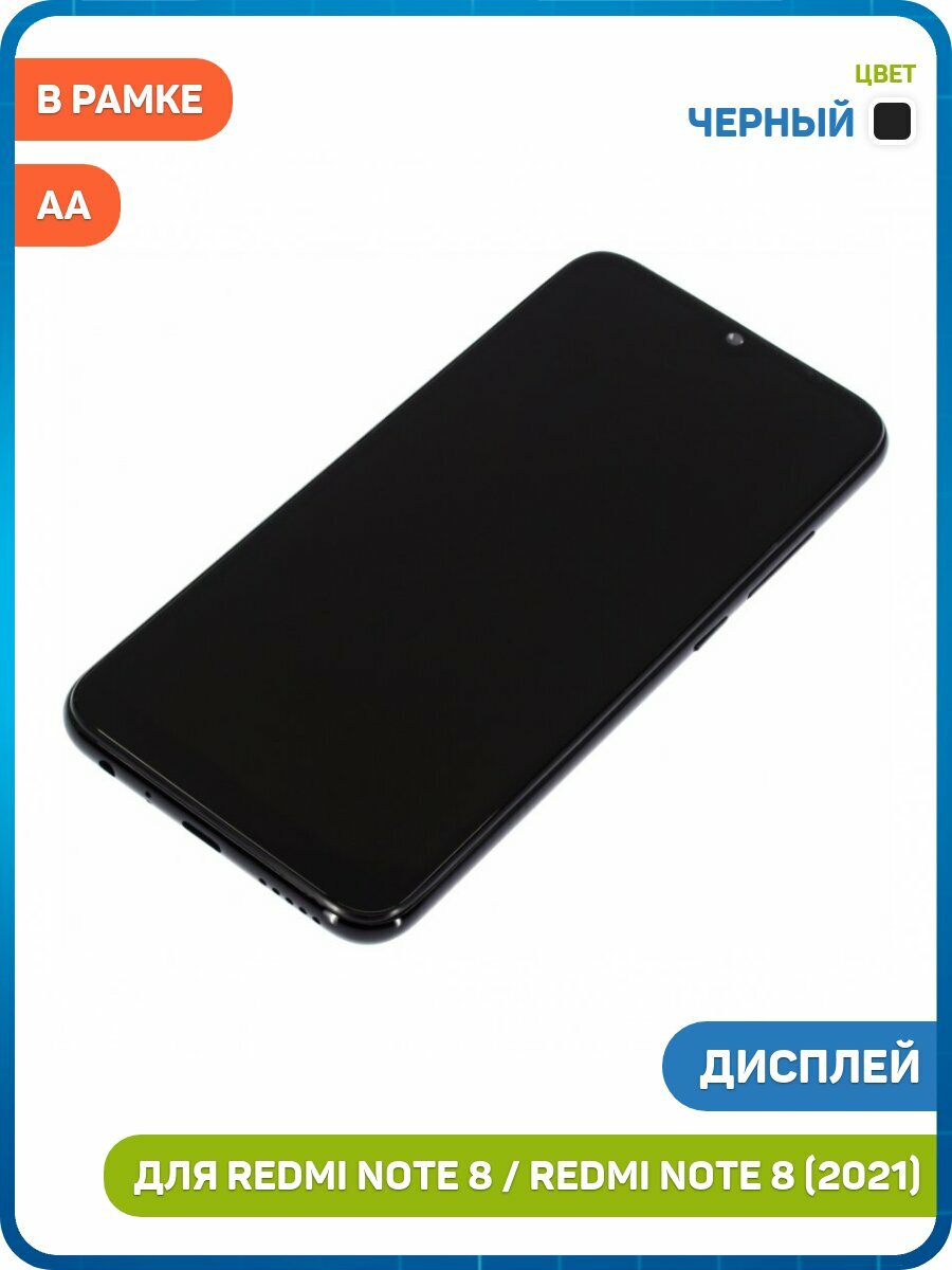 Дисплей для Xiaomi Redmi Note 8 / Redmi Note 8 (2021) (в сборе с тачскрином) в рамке, черный, AA