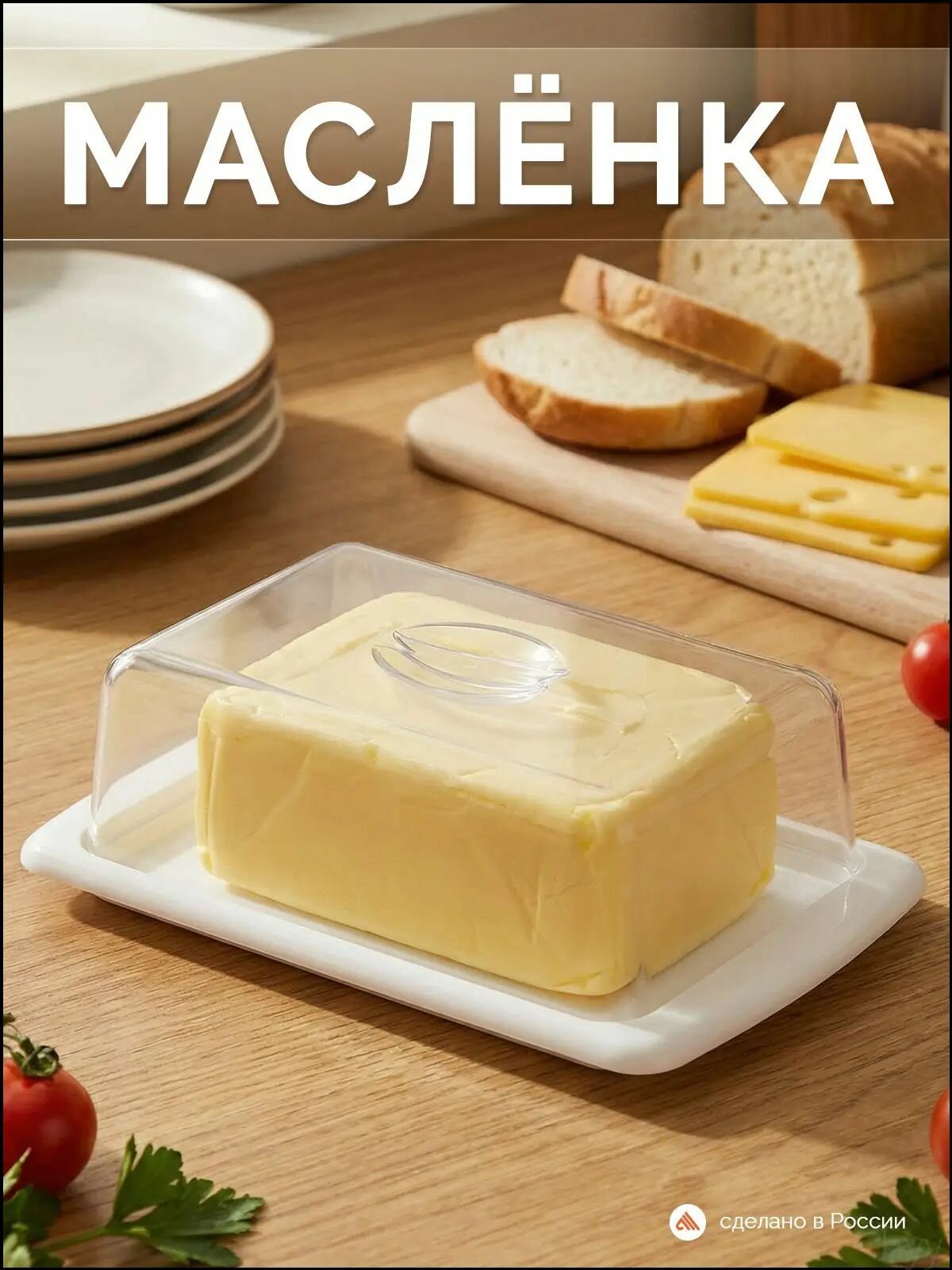 Масленка для сливочного масла