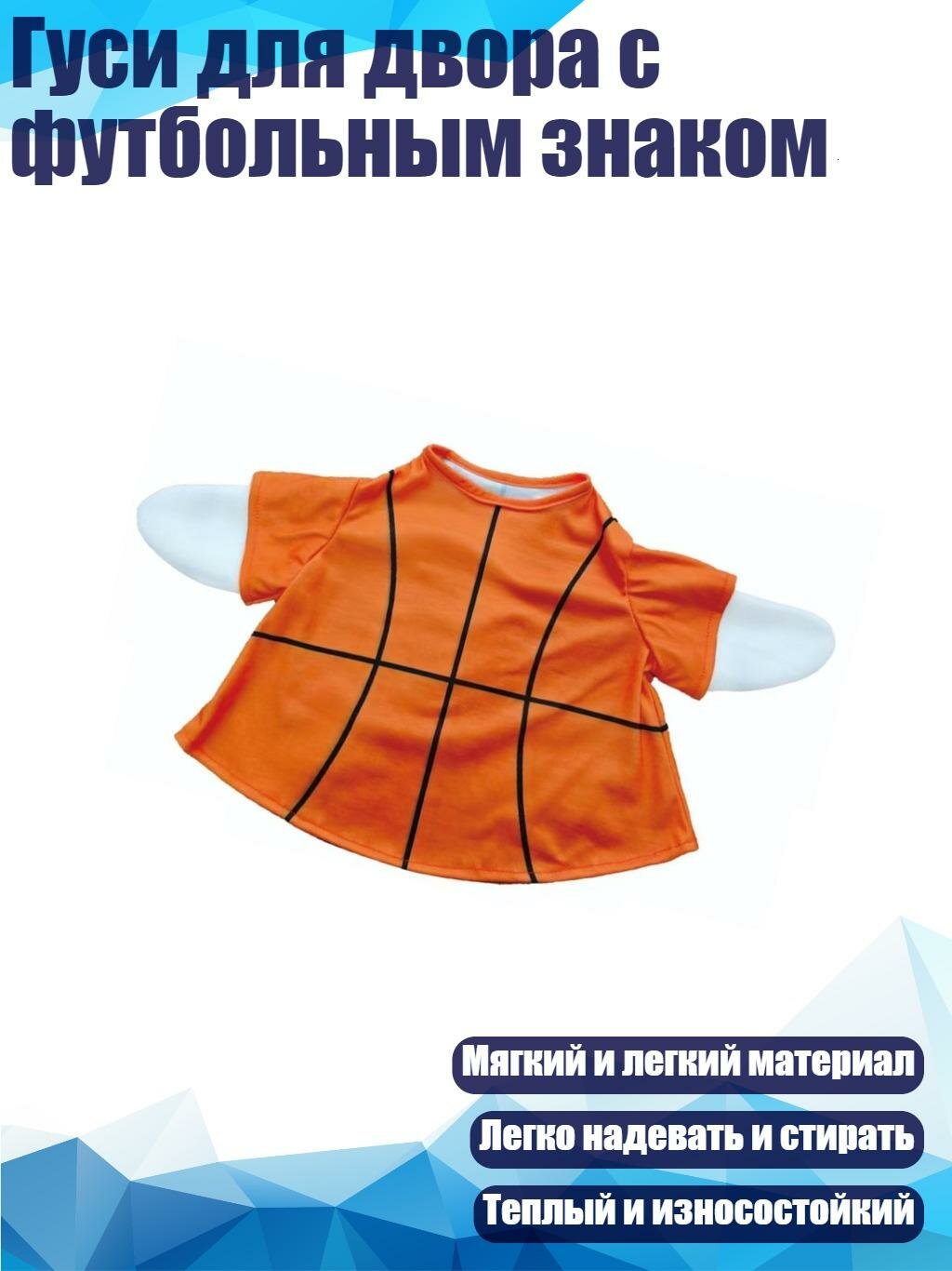 Гуси для двора с футбольным знаком, Баскетбол
