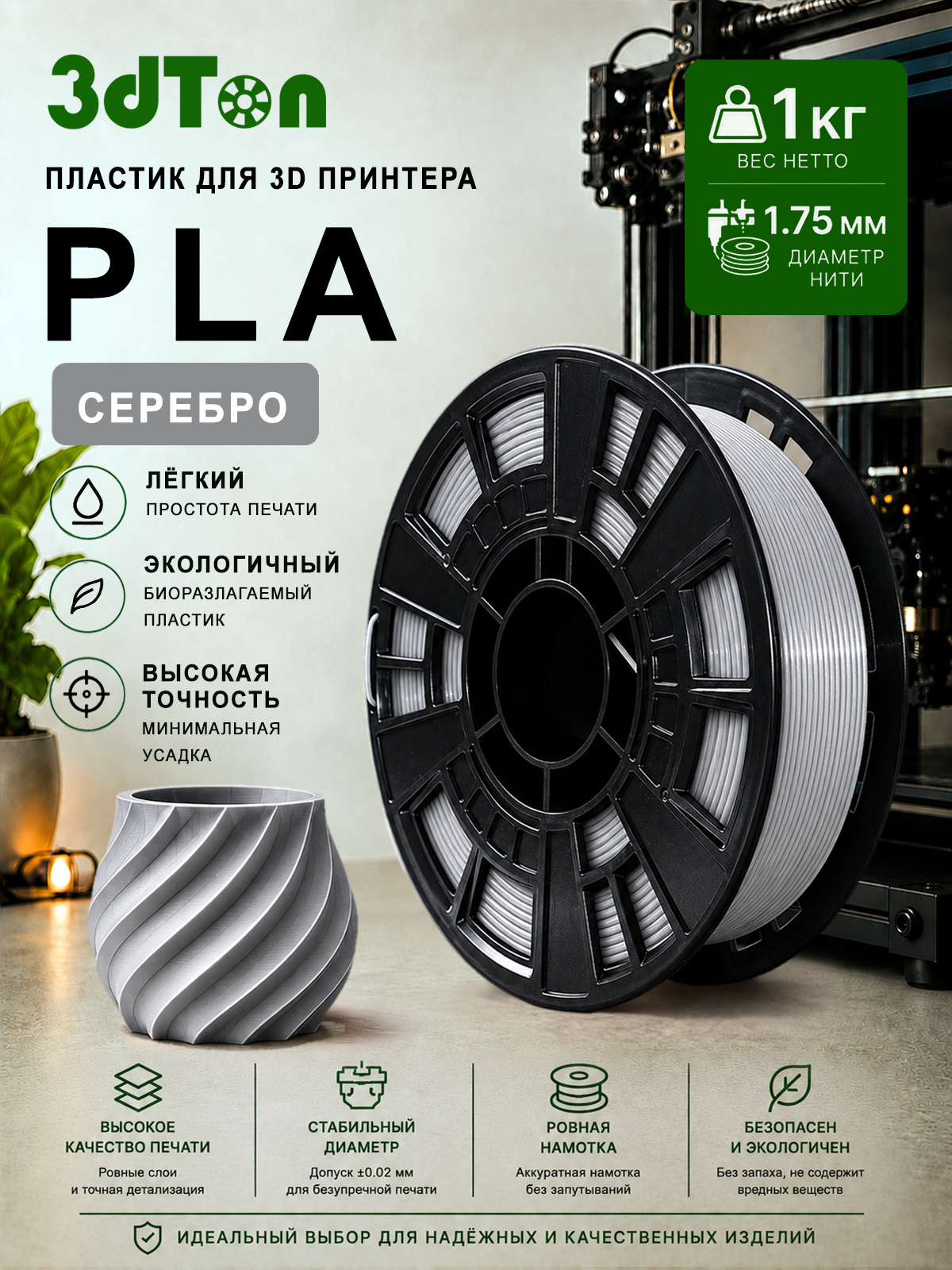 Пластик для 3D принтера PLA 1кг серебристый