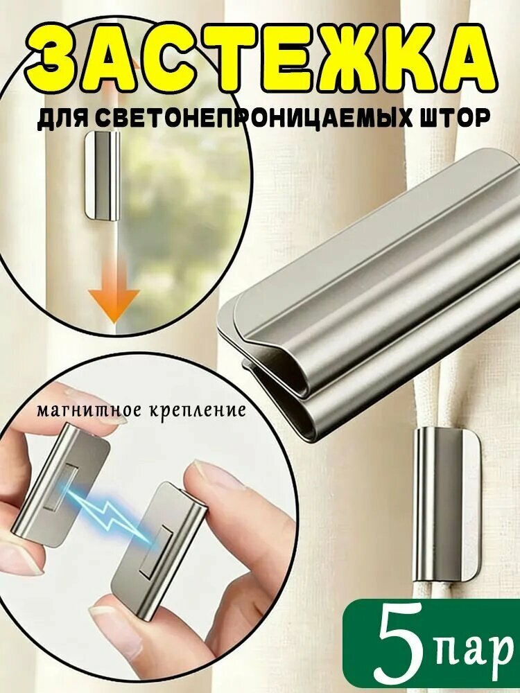 Магнитный фиксатор для штор, 3 x 1.5 x 1 см, металл, для плотного закрытия, 5 пара.