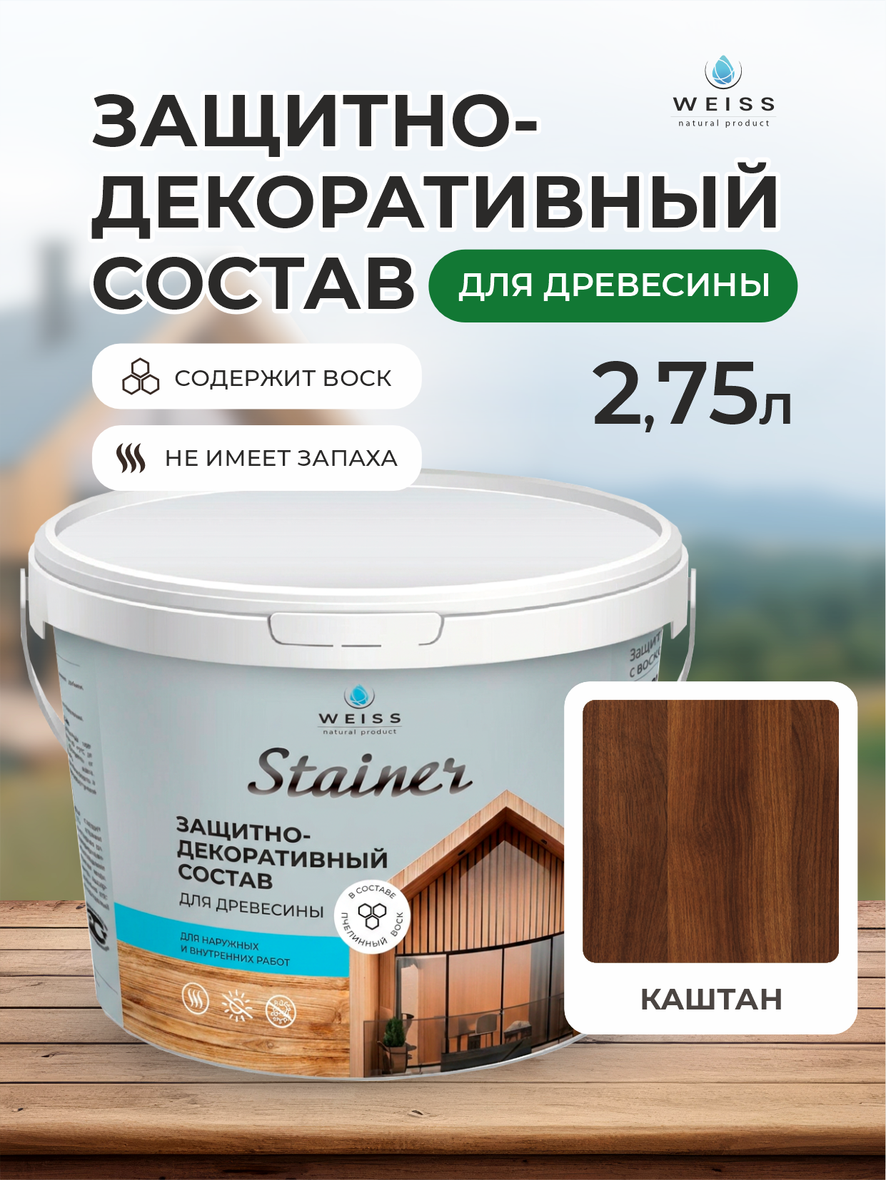 Защитно-декоративный состав для дерева и древесины, Стайнер, пропитка, защитная лазурь