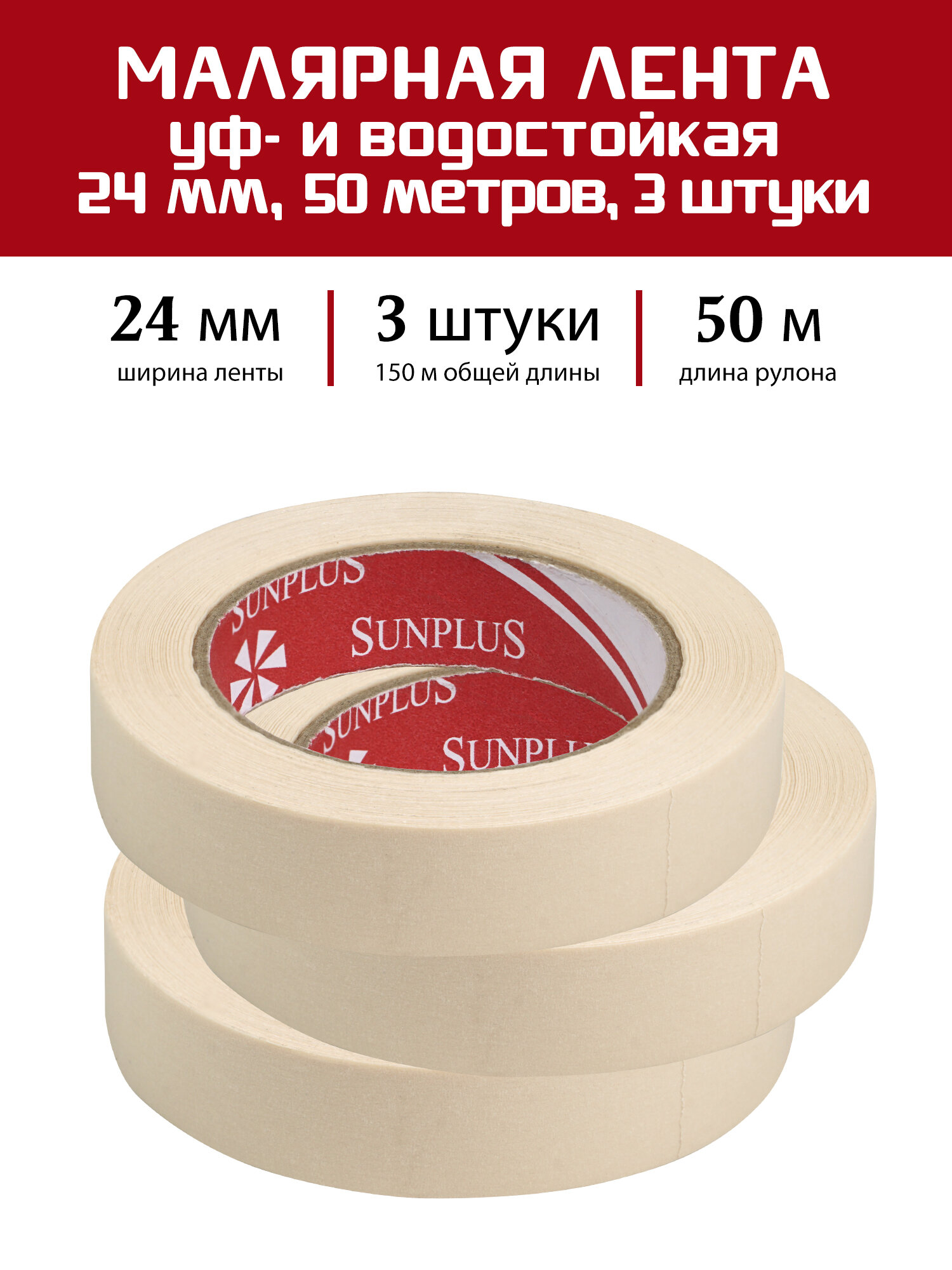 Малярная лента SUNPLUS 24мм x 50м, 3шт, бежевая, устойчивая к уф излучению и нагреву