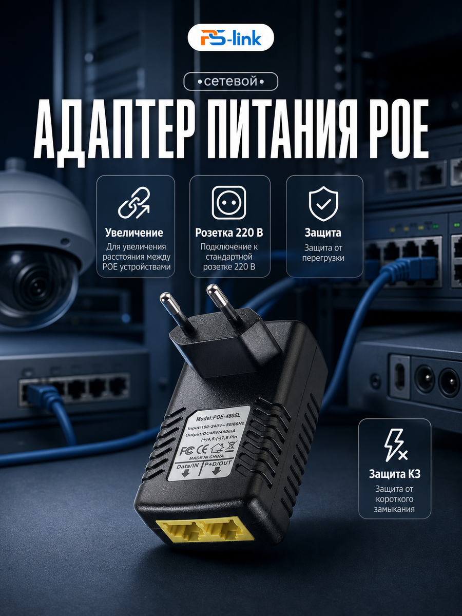 Адаптер питания PS-Link POE-48A, поддержка PoE, 2 выхода Ethernet