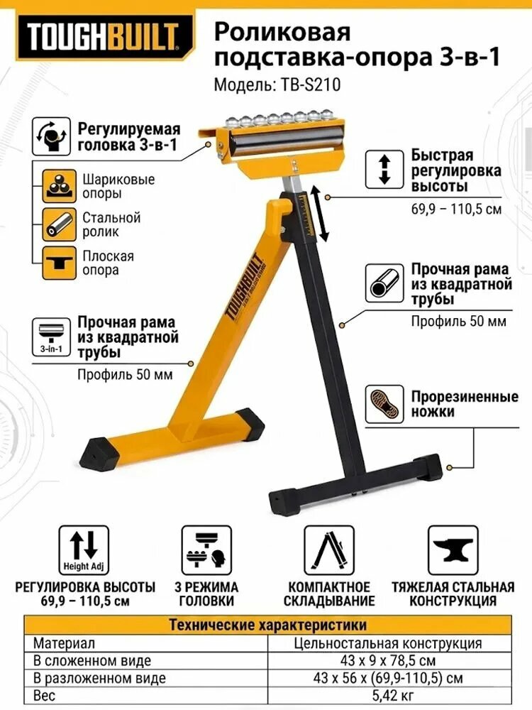 Роликовая опора 3 в 1 TOUGHBUILT TB-S210, складная подставка для станков, высота 70-111 см