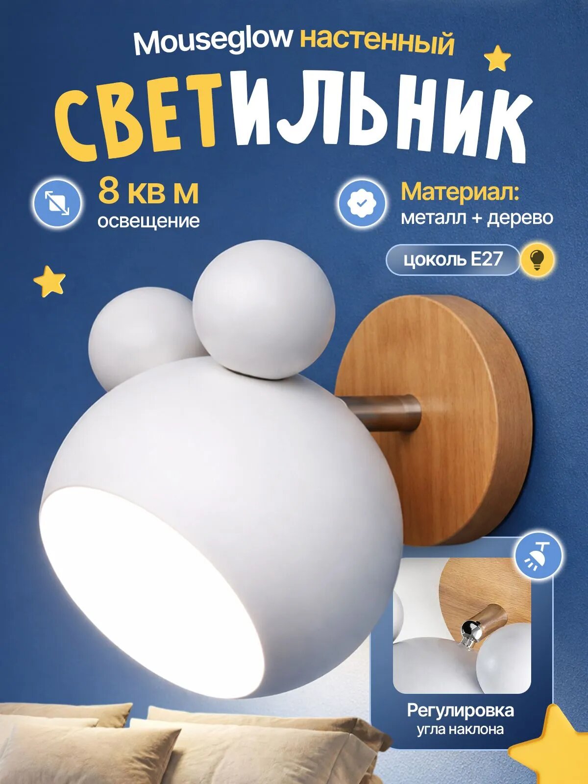 Настенный светильник для детской Mouseglow, цоколь E27/ Бра