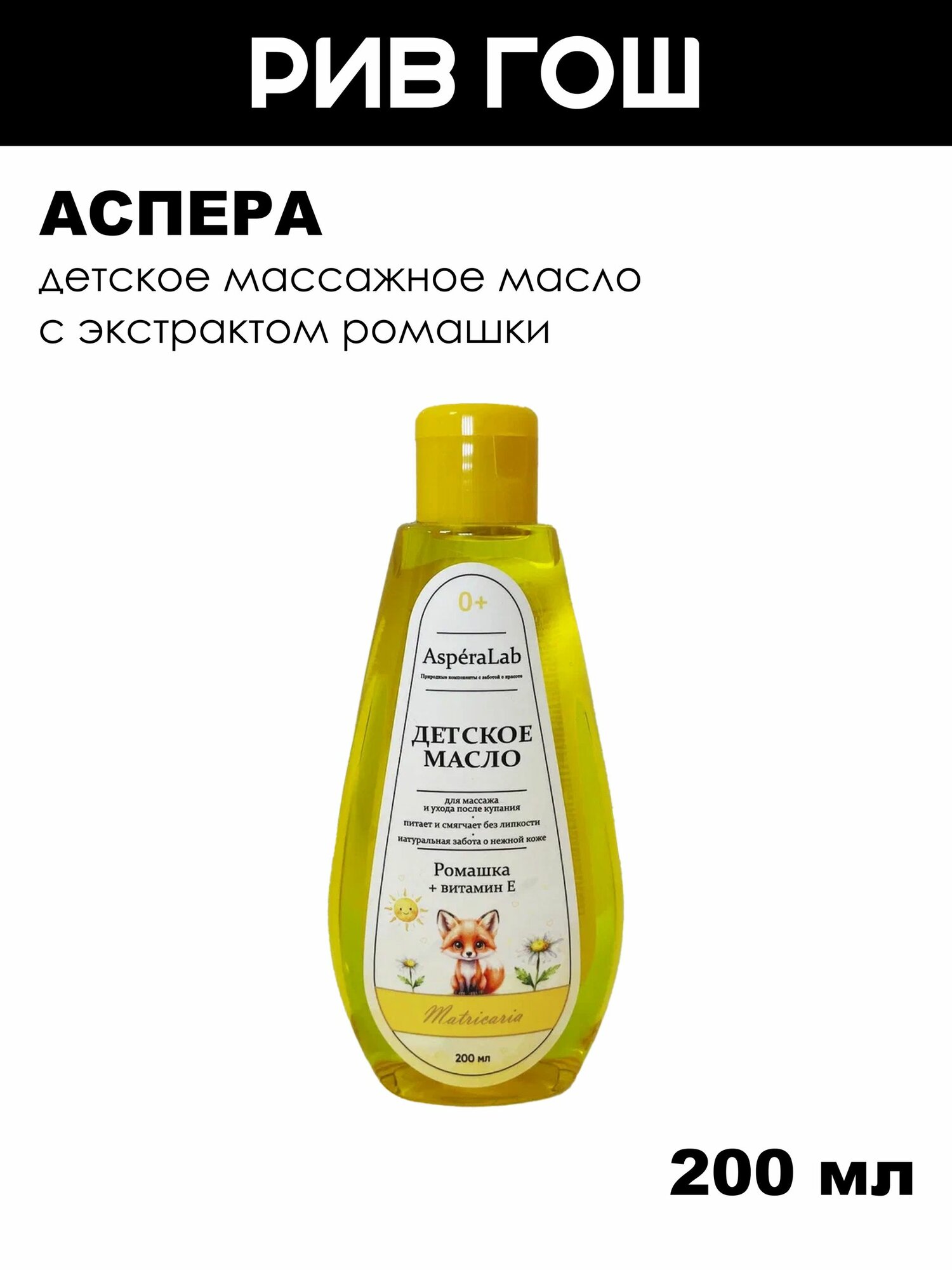 Аспера Детское массажное масло с экстрактом ромашки и витамином Е, 200 мл