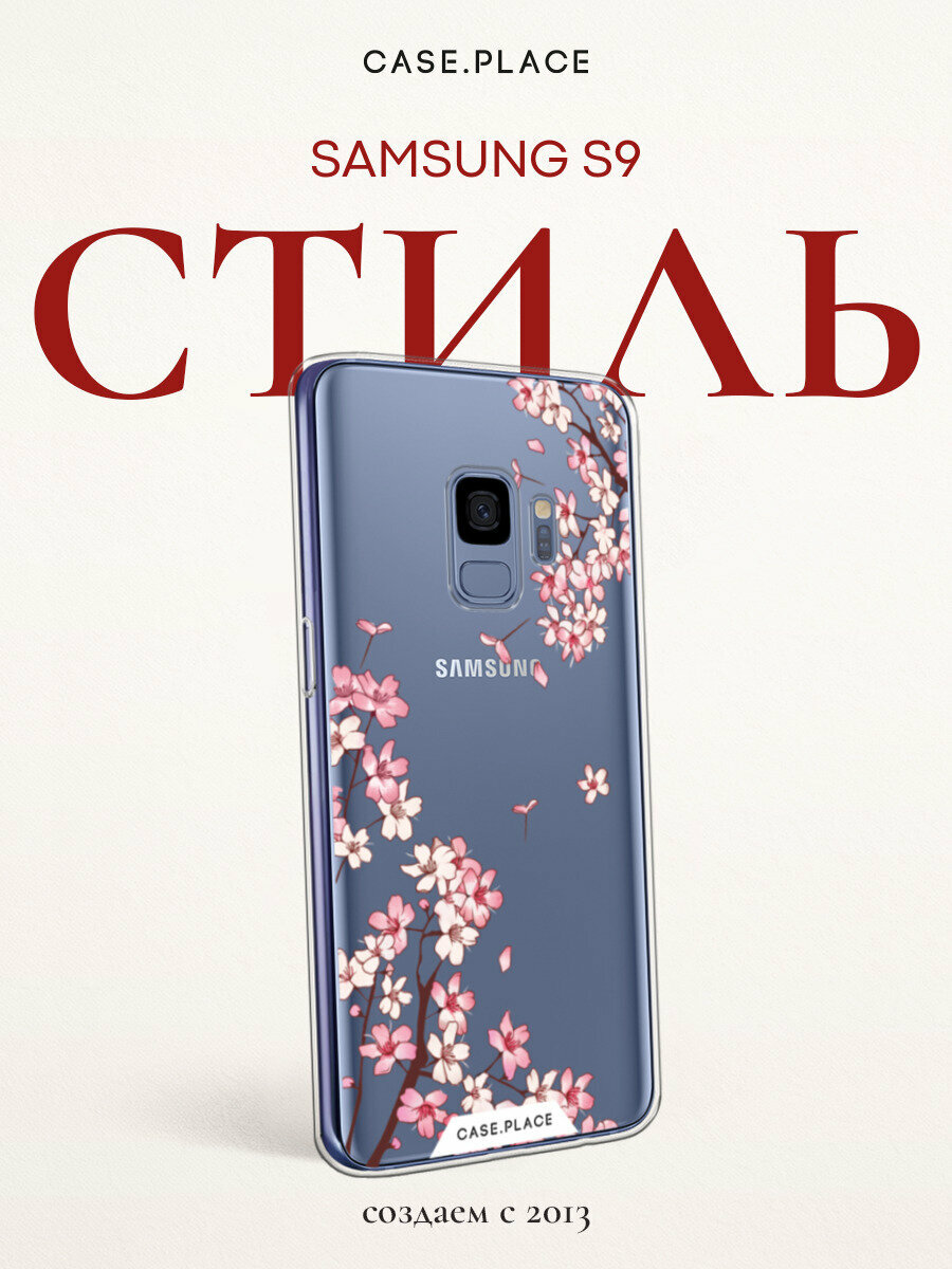 Чехол на Samsung Galaxy S9 / Самсунг Галакси С9 с принтом "Ветви сакуры 1", прозрачный