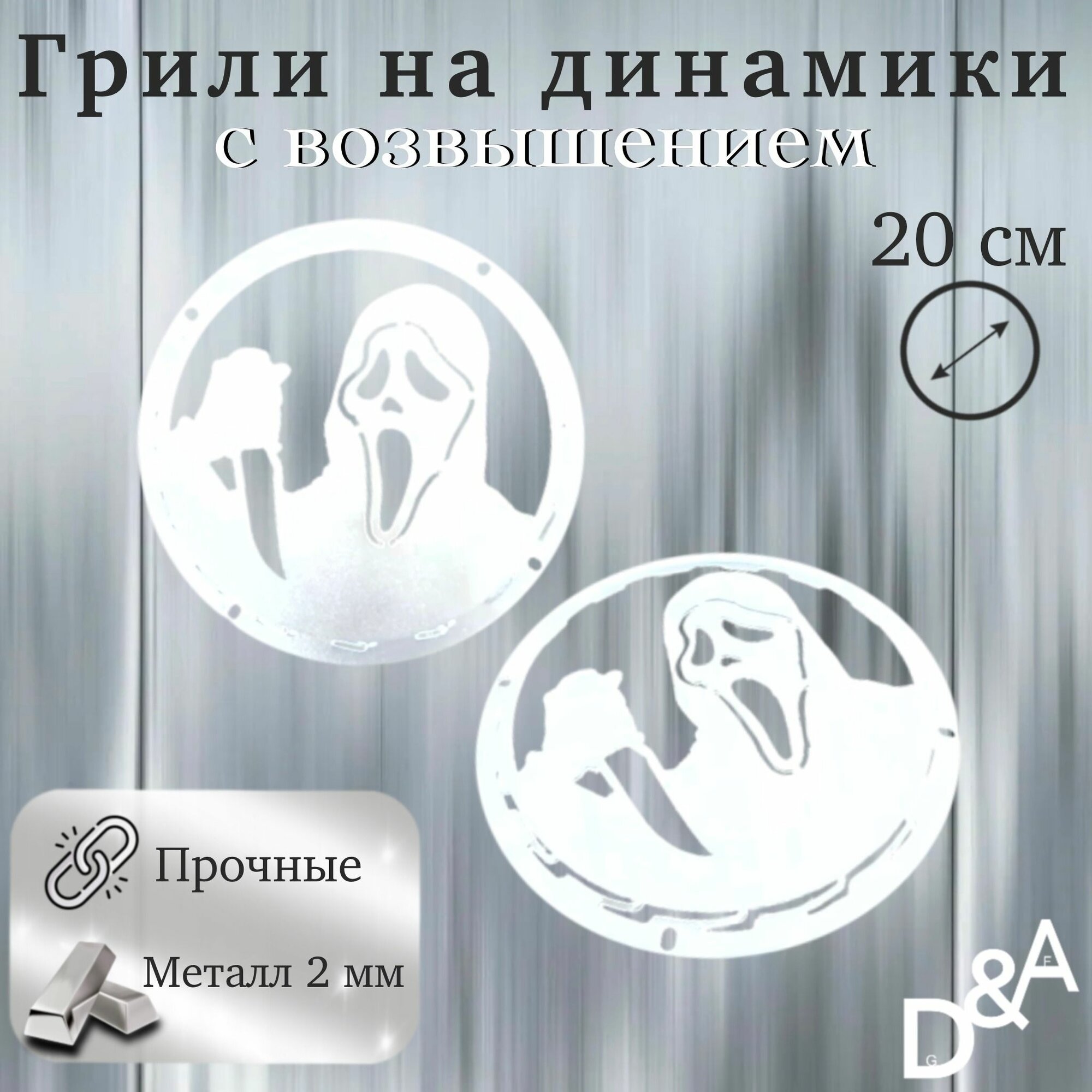 Грили на динамики "Крик СВ2" 20 см