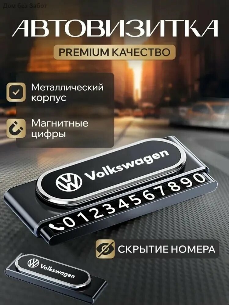 Премиальная автовизитка для парковки Volkswagen Фольксваген