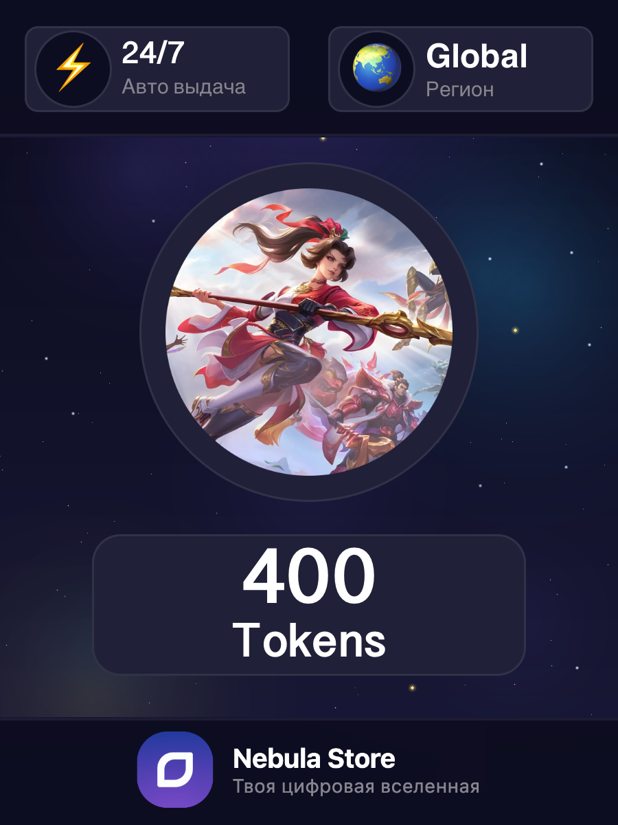 Пополнение Honor Of Kings - 400 Tokens по UID | Все страны - автовыдача 24/7