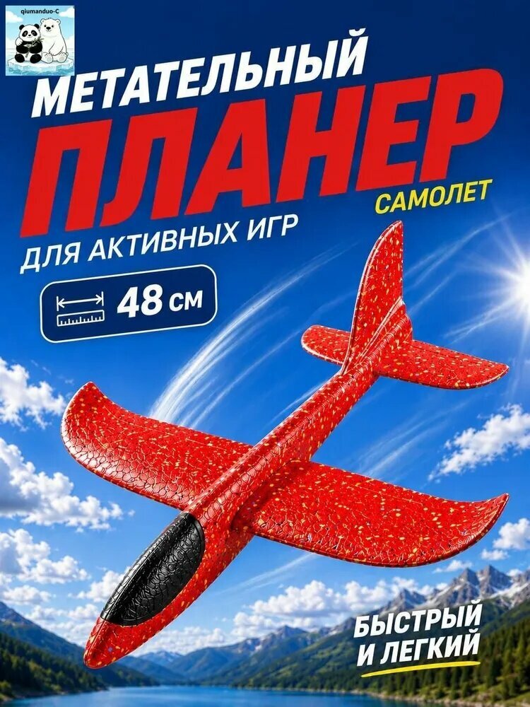 Самолет пенопластовый, планирующий, метательный для детей; Игрушка Самолет метательный из пенопласта