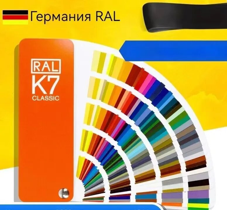 Палитра-веер для цветотипирования RAL K7 CLASSIC, Рал, Германия