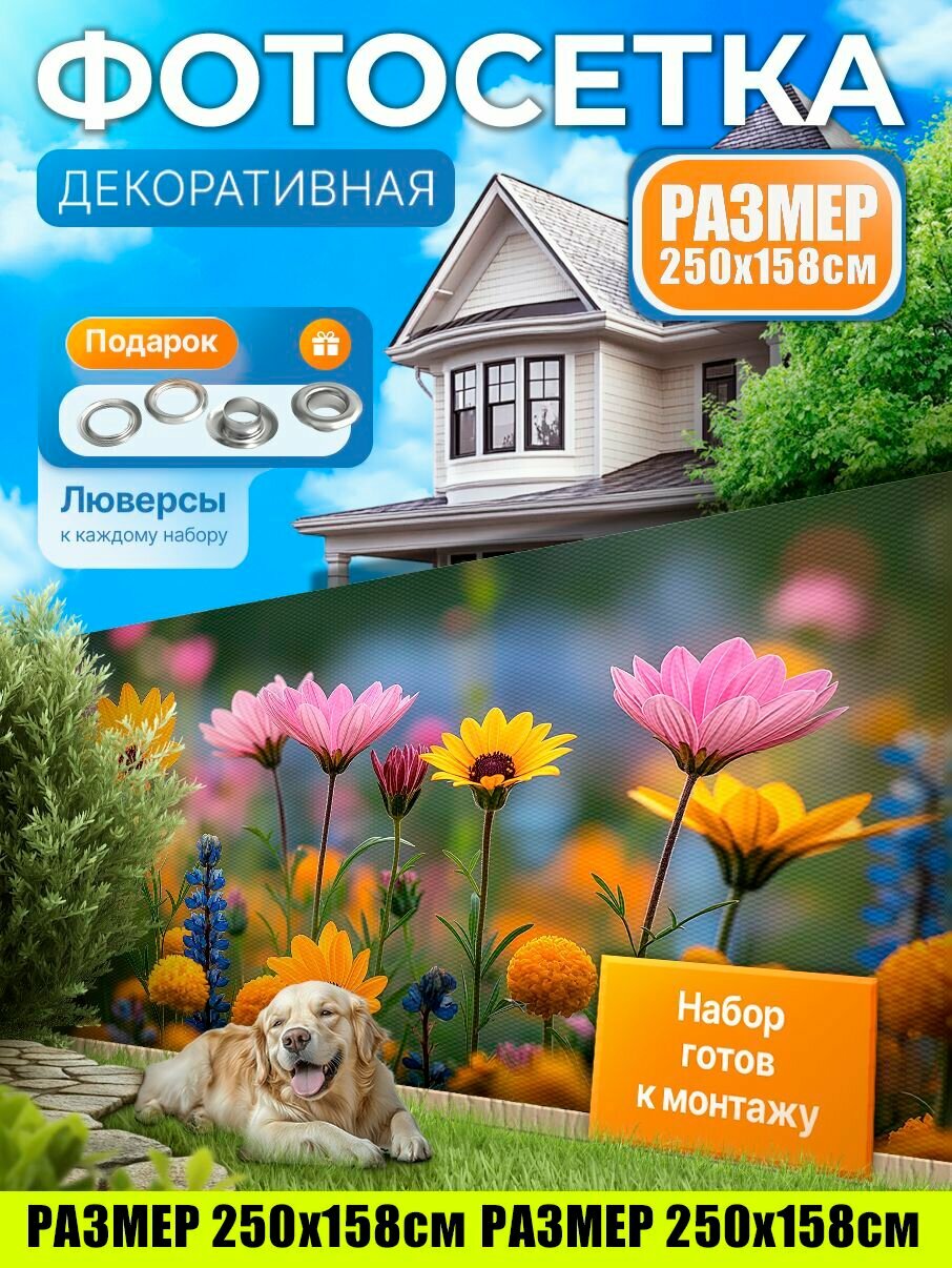 Фотофасад для забора и беседки "Фотосетка для забора" 250х158см УютДеко