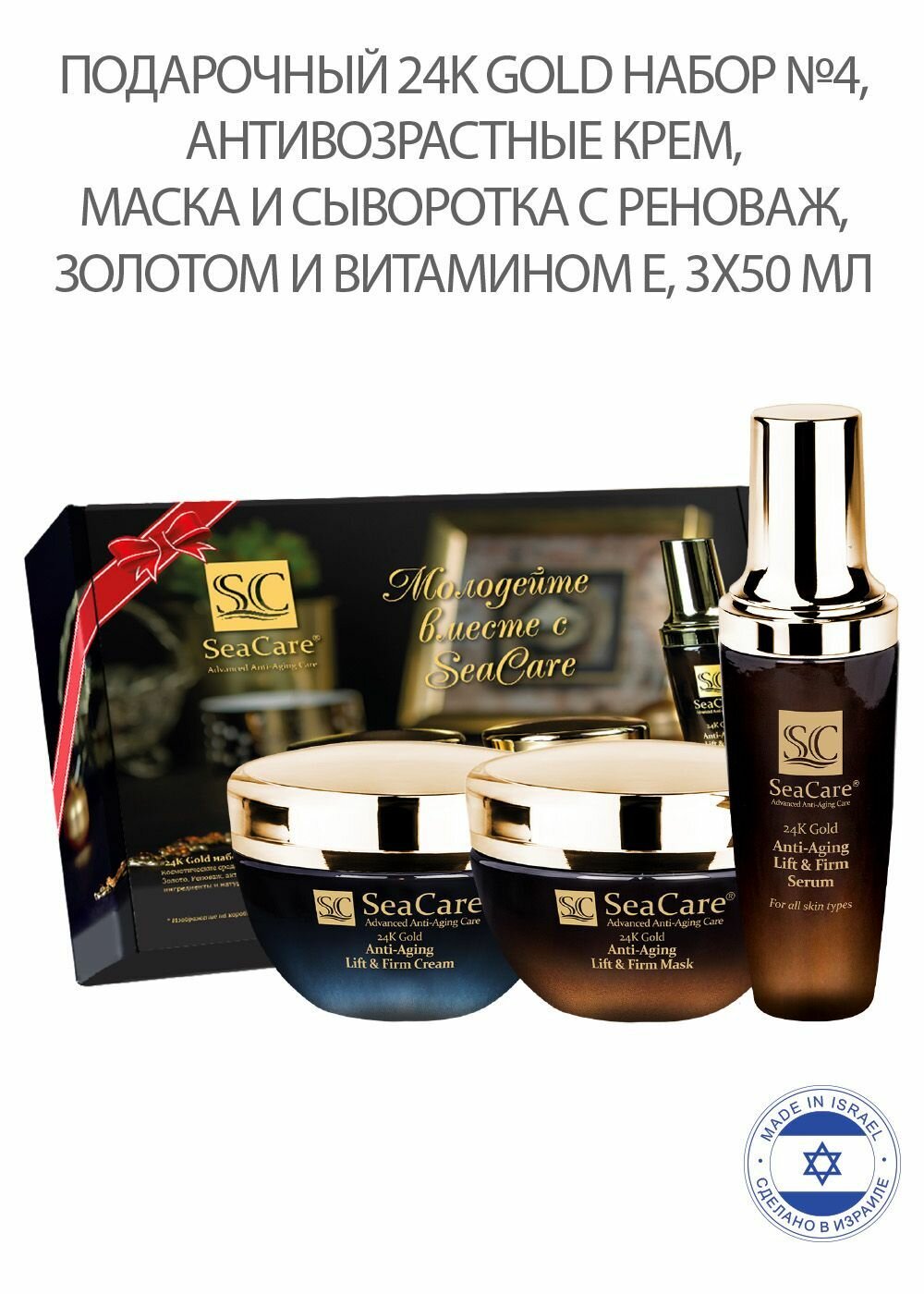 SeaCare Подарочный 24K GOLD набор №4: Крем, сыворотка, маска для лица