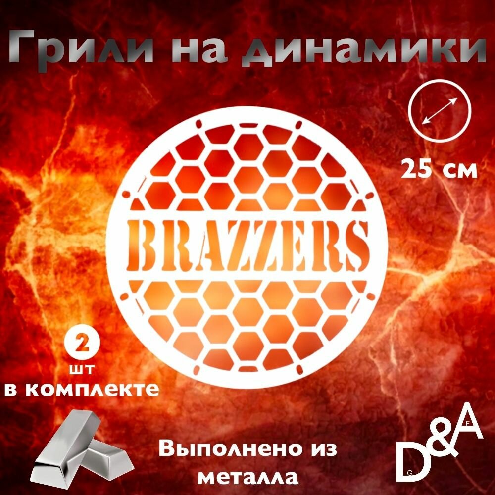 Грили на динамики "Бразерс2" 25 см