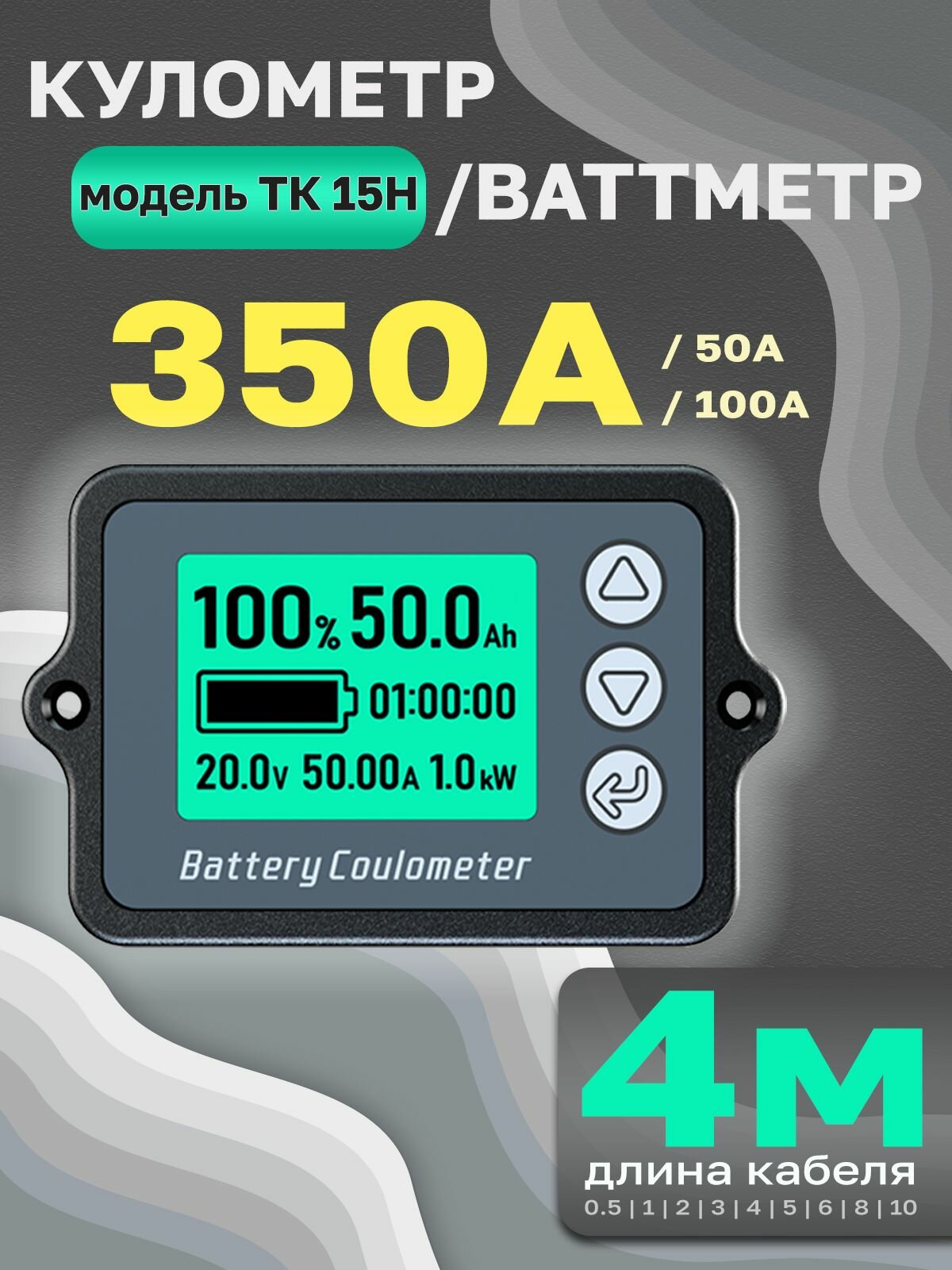 Кулометр / Ваттметр TK15H (350А, зеленый, кабель 4м)