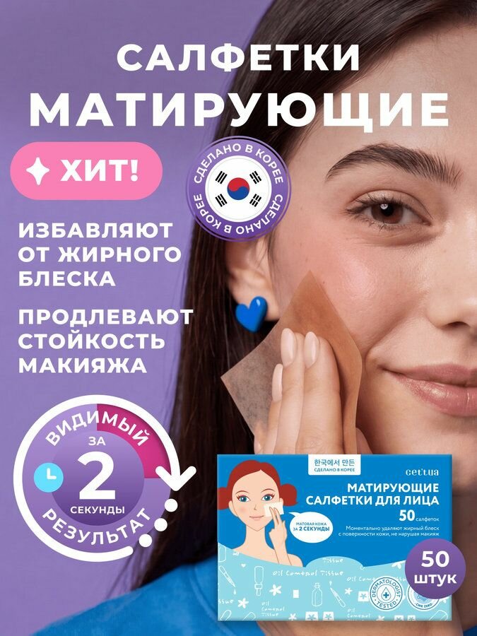Матирующие салфетки для лица CETTUA, от жирного блеска, Корея, 50 шт