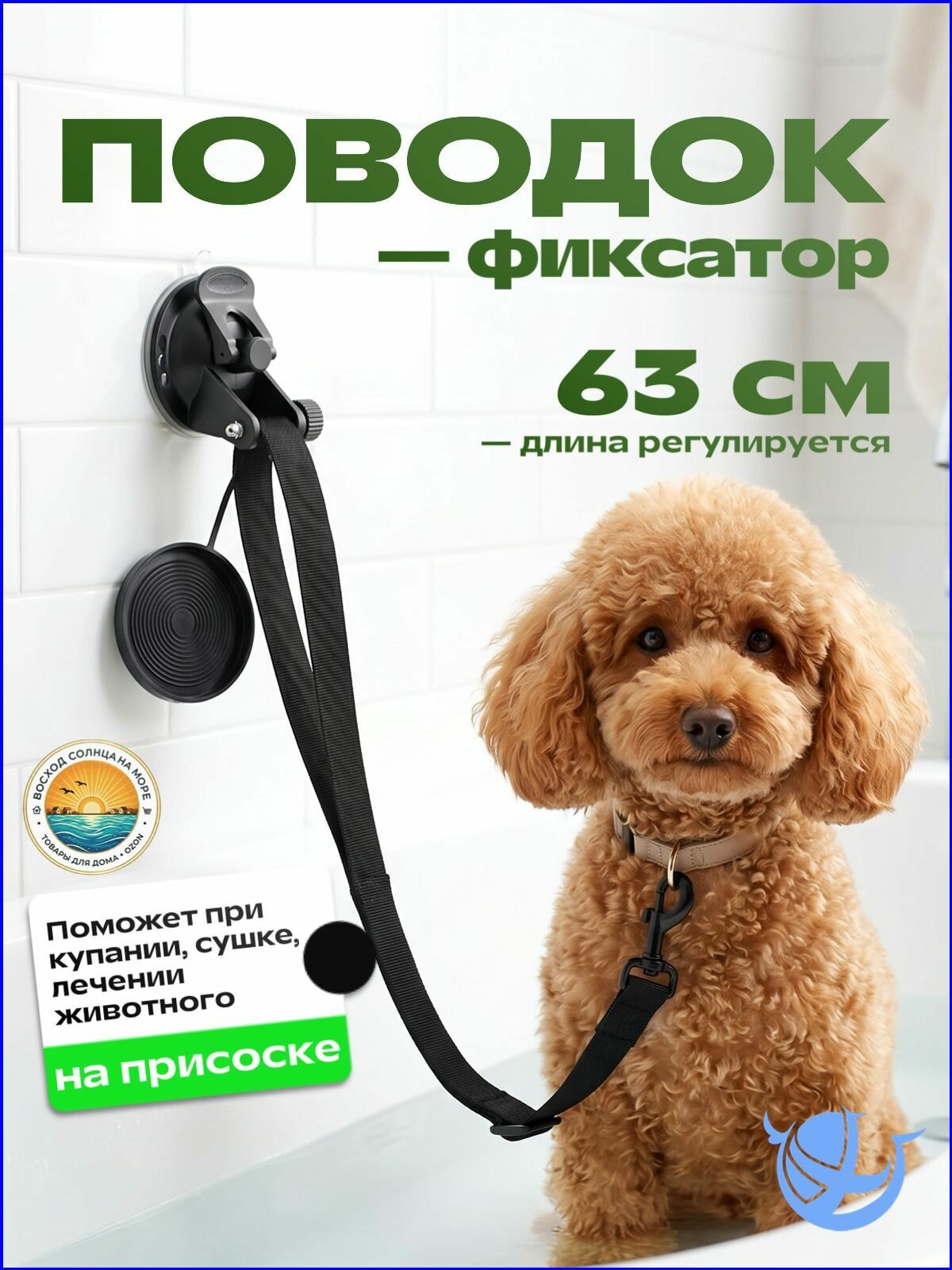 Премиум фиксаторприсоска для купания животных-
