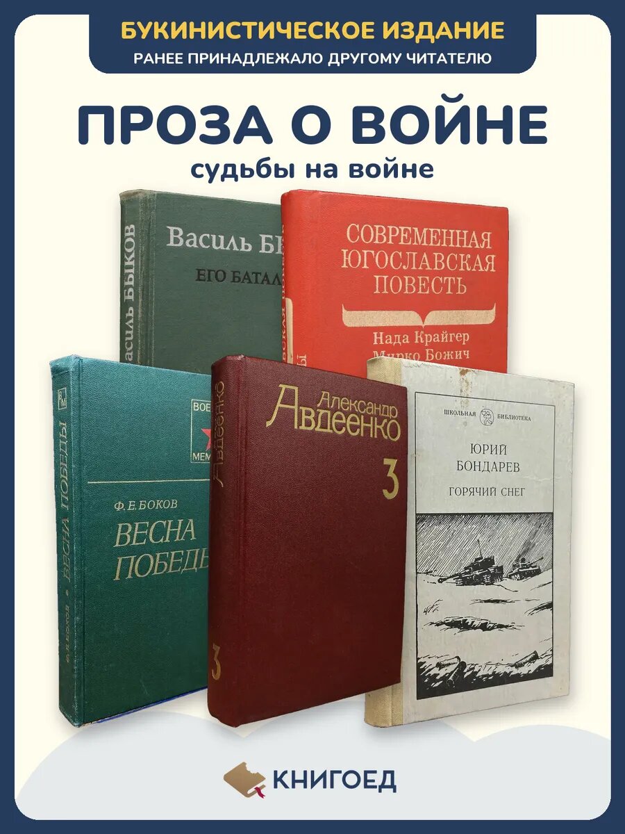 Быков Василий Владимирович и др. — комплект 5 книг (военная проза, букинистика)