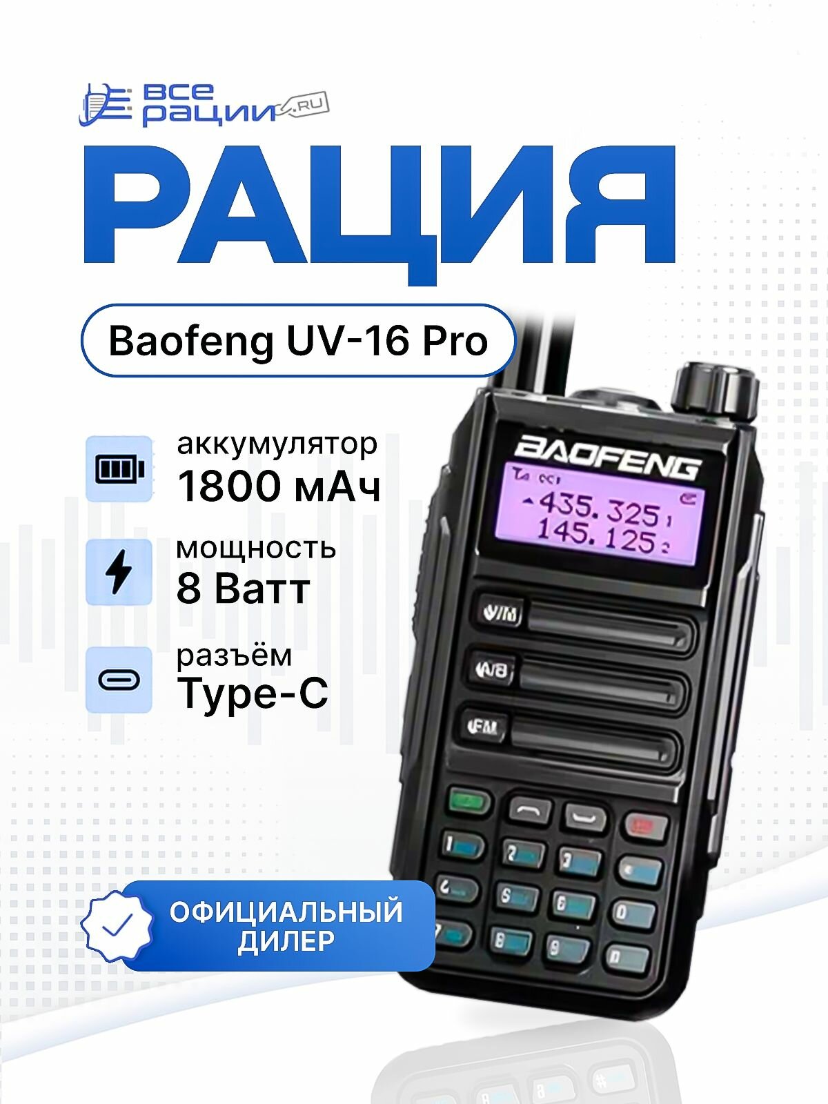 Рация Baofeng UV-16 Pro 8W IP54 1800 мАч Type-C Черный