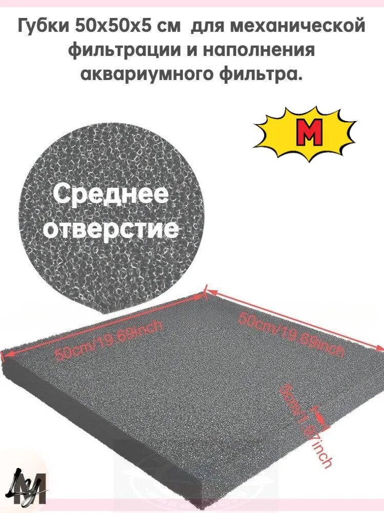 Губка 50х50х5см BARBUS SPONGE 001 для механической фильтрации и наполнения аквариумного фильтра.