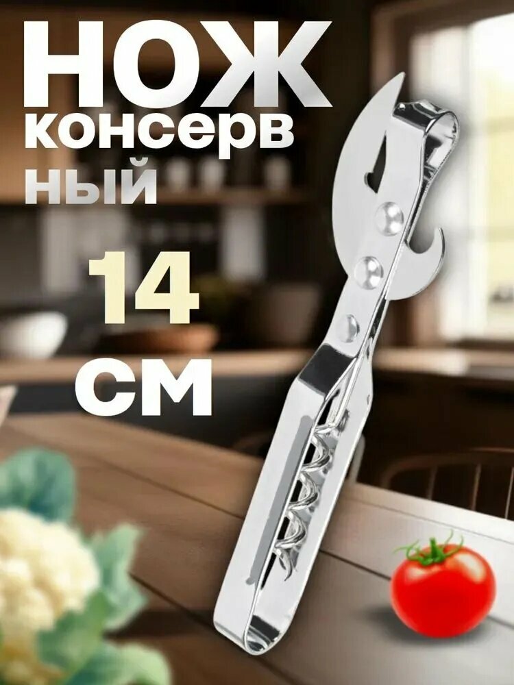 Открывалка, 14 см