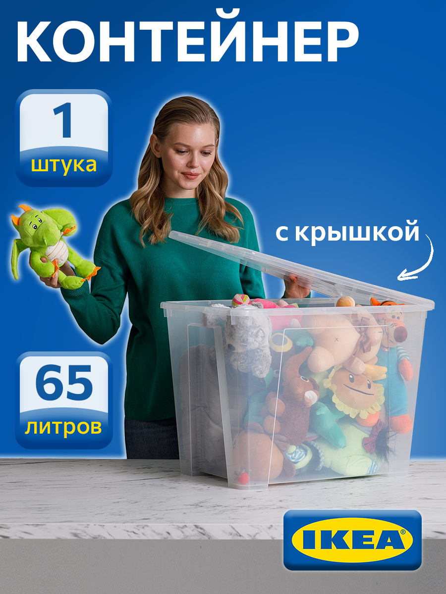 Контейнер для вещей с крышкой икеа самла(IKEA SAMLA), 57х39х42 см/65 л, 1 шт, прозрачный