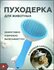 Расческа для животных